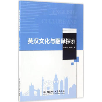 英汉文化与翻译探索 朱风云,谷亮  书籍