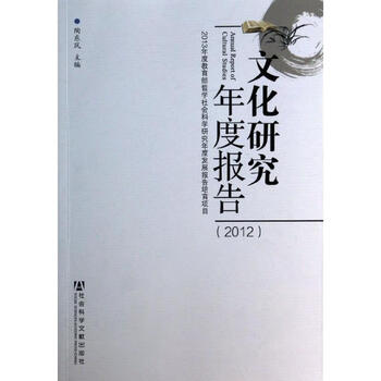 文化研究年度报告(2012) 陶东风 编  书籍