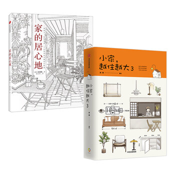 小家越住越大3+家的居心地 套装共2册 中信出版社