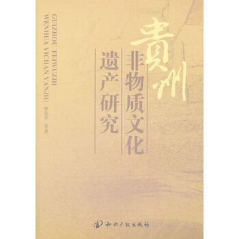 贵州非物质文化遗产研究 【正版图书，放心购买】