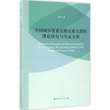 中国城乡要素交换关系完善的理论研究与实证分析 高帆  书籍