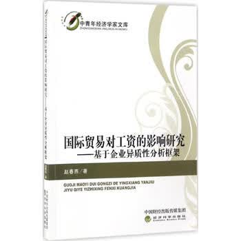 国际贸易对工资的影响研究 赵春燕  作 书籍