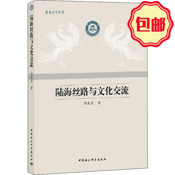陆海丝路与文化交流