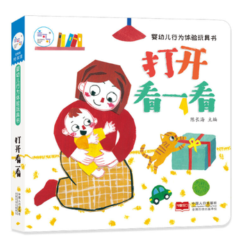 婴幼儿行为体验玩具书：打开看一看