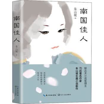 南国佳人 朱山坡  书籍