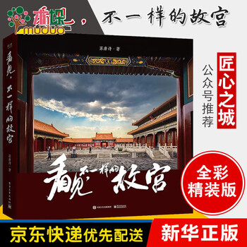 看见不一样的故宫（精装版）（全彩） 故宫摄影画册