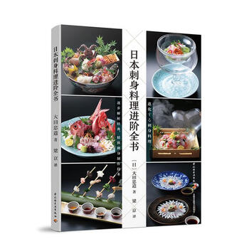 日本刺身料阶全书大田忠道中国轻工业出版社烹饪美食