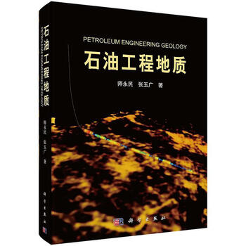 石油工程地质 工业技术 师永民 9787030490063 科学出版社
