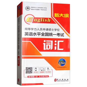 2021年同等学力人员申请硕士学位英语水平全国统一考试词汇9787119117423