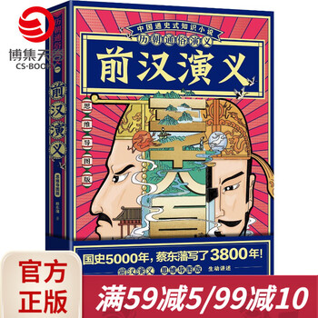 【赠思维导图】历朝通俗演义 前汉演义 蔡东藩 清史元史明史宋史唐史五代史南北史两晋前汉后汉演义历代历