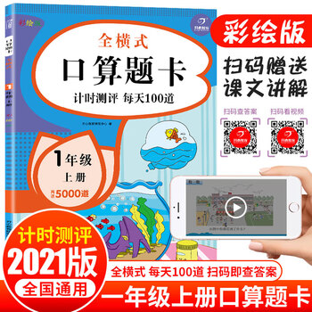 2022版口算题卡一年级上册 每天100道口算题同步专项强化训练人教版天天练小学1年级练习册练习题
