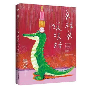 头碰头说说话9787551154291