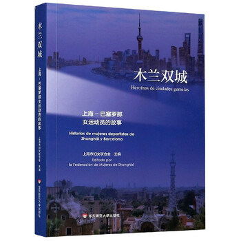 木兰双城(上海-巴塞罗那女运动员的故事)