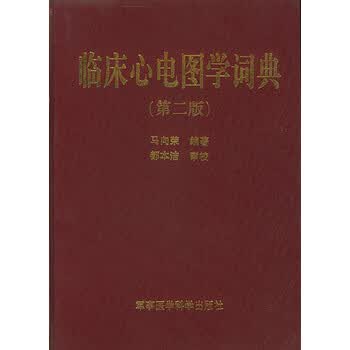 临床心电图学词典 马向荣