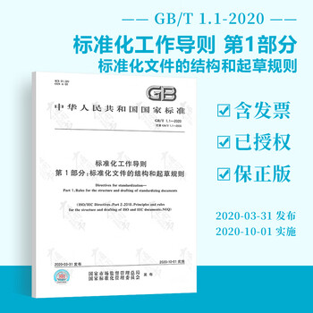 【】GB/T 1.1-2020 标准化工作导则 第1部分：标准化文件的结构和起草规则