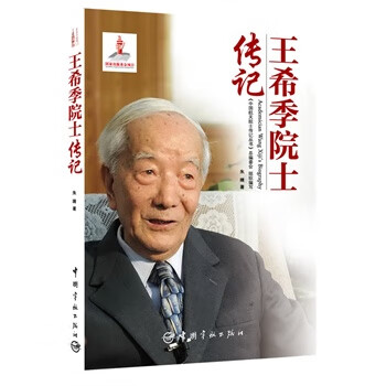 王希季院士传记