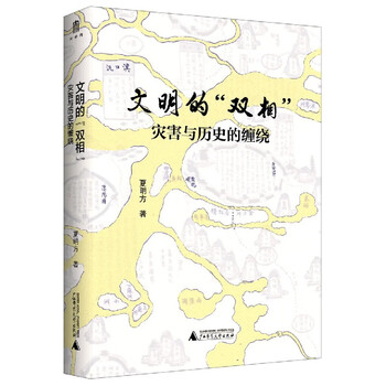 文明的双相(灾害与历史的缠绕)(精)