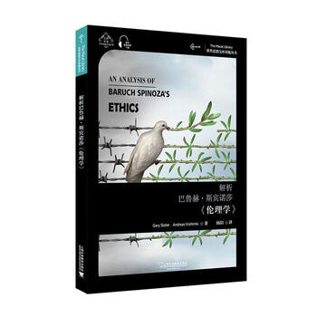 思想宝库钥匙丛书解析巴鲁赫斯宾诺莎伦理学上海外语