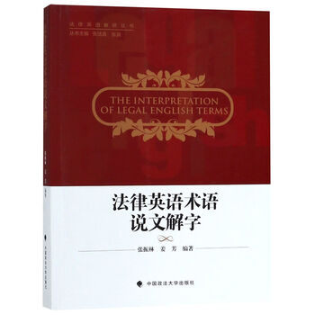 法律英语术语说文解字/法律英语教研丛书