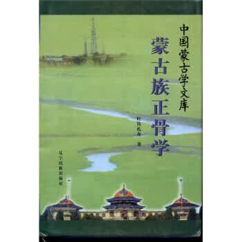 蒙古族正骨学旺钦扎布 著辽宁民族出版社