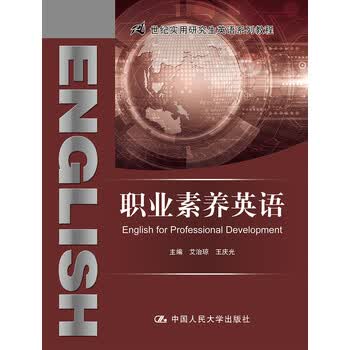 职业素养英语/21世纪实用研究生英语系列教程