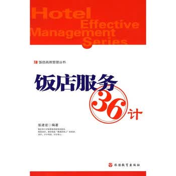 饭店服务36计 张建宏 作 书籍
