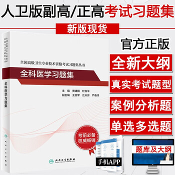 全科医学副高正高卫生资格考试用书2022全科副主任医师主任医师考试教程+习题集+模拟试卷进阶主任医生正高题库资料教材历年真题模拟试卷 习题集(人卫版)