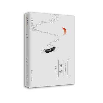 独泊:文化论文选(一) 肖云儒 文化 9787569517781