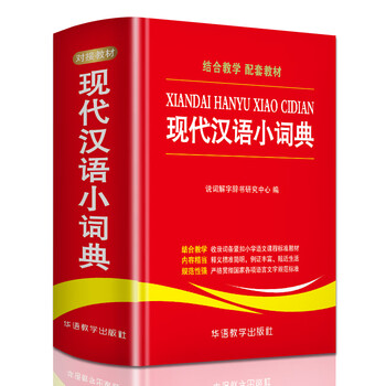 现代汉语小词典 说词解字辞书研究中心 编 中信书店