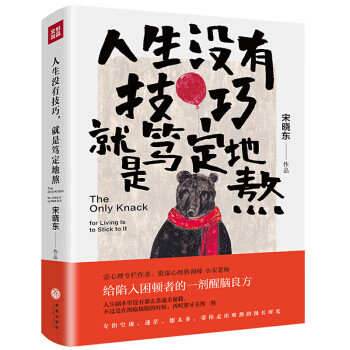 人生没有技巧，就是笃定地熬