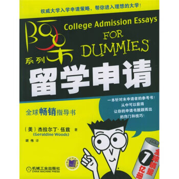 阿呆系列:留学申请【正版图书 放心购买】