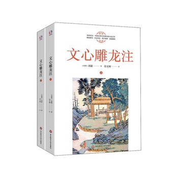 文心雕龙注 范文澜 华东师范大学出版社 新华书店正版图书
