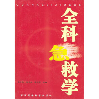 全科急救学 军事医学科学出版社 9787801213020