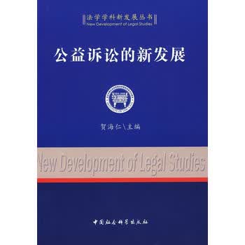 公益诉讼的新发展 贺海仁 法律 9787500473480