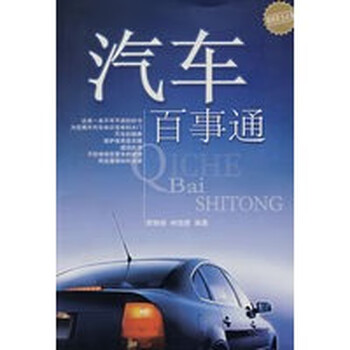 汽车百事通【正版图书 放心购买】
