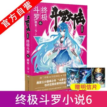 【官方自营】 斗罗大陆4终极斗罗1-20 单本全集 唐家三少青春文学玄幻小说 斗罗大陆第四部 终极斗罗6