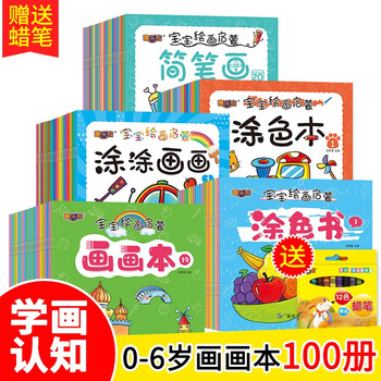 送12色蜡笔宝宝涂色画幼儿书简笔画100册少儿绘画启蒙画画本涂色书2-3-6岁儿童画册涂鸦书图书籍