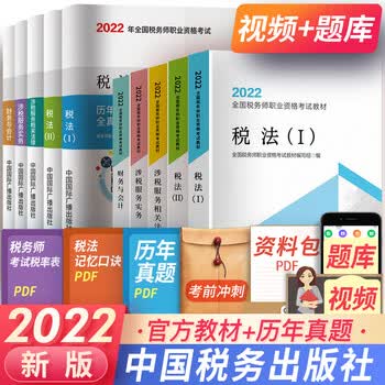 注册税务师2022教材真题税法一二财务会计实务法律高顿做题有套路550题自选 官方教材+历年真题 共10本