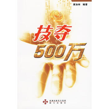 技夺500万:用3D思维购买双色球.大乐透蒋加林 