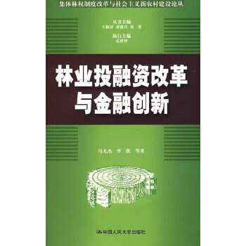 [上新]  林业投融资改革与金融创新 马九杰 中国人民大学出版社