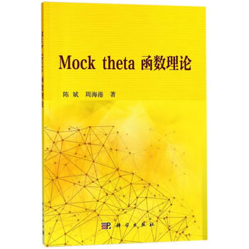 MOCK THETA函数理论 陈斌//周海港 作 书籍