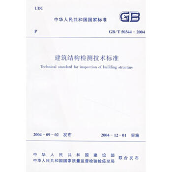GB/T50344-2004建筑结构检测技术标准