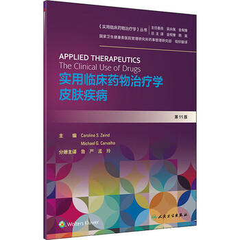实用临床药物治疗学 皮肤疾病 第11版 书籍