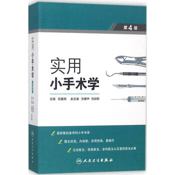 实用小手术学(第4版) 伍冀湘 主编 书籍