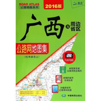 广西及周边省区公路网地图集(2016版) 天域北斗 编  书籍