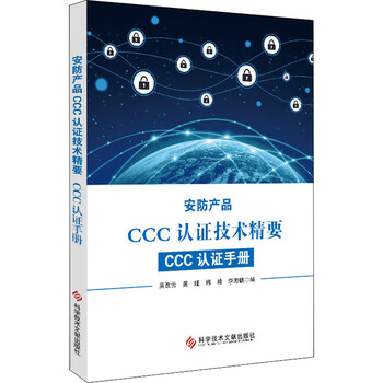 安防产品CCC认证技术精要 CCC认证手册