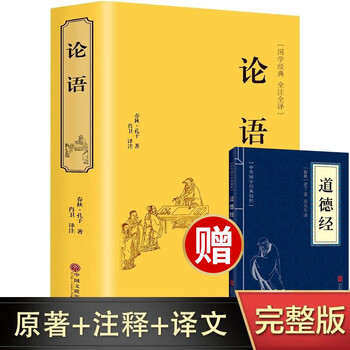 【全集完整版】论语书无删减精装原著孔子著正版教材译注全解通译学庸四书 七年级初中生高中 论语