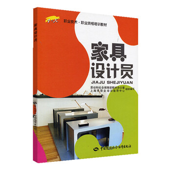 家具设计员—1+X职业技术·职业资格培训教材