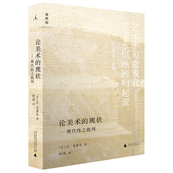 论美术的现状(小精装)(法国著名艺术评论家批判当代艺术的经典之作)