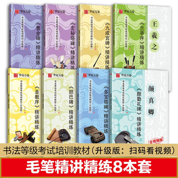 毛笔书法等级考试培训教材精讲精练视频教程共8本 九成宫醴泉铭多宝塔碑颜勤礼碑曹全碑兰亭序圣教序胆巴碑